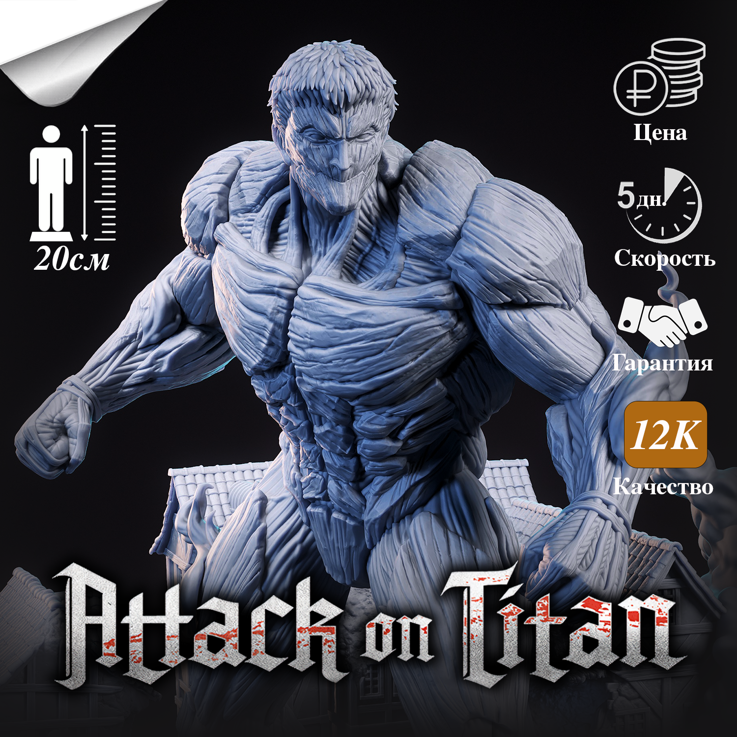 Фигурка Армированный титан (Armored Titan) из аниме Атака Титанов, высота 20 см
