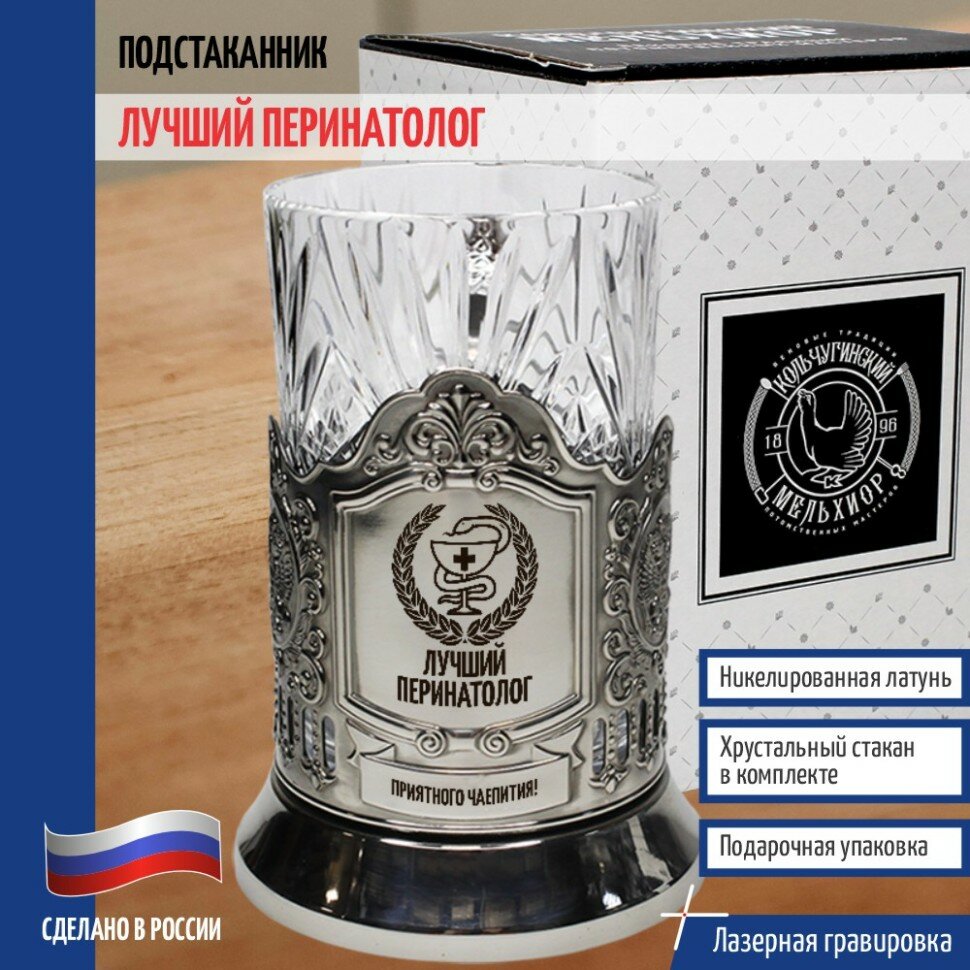 Кольчугинский мельхиор __Подстаканник "Лучший перинатолог" со стаканом