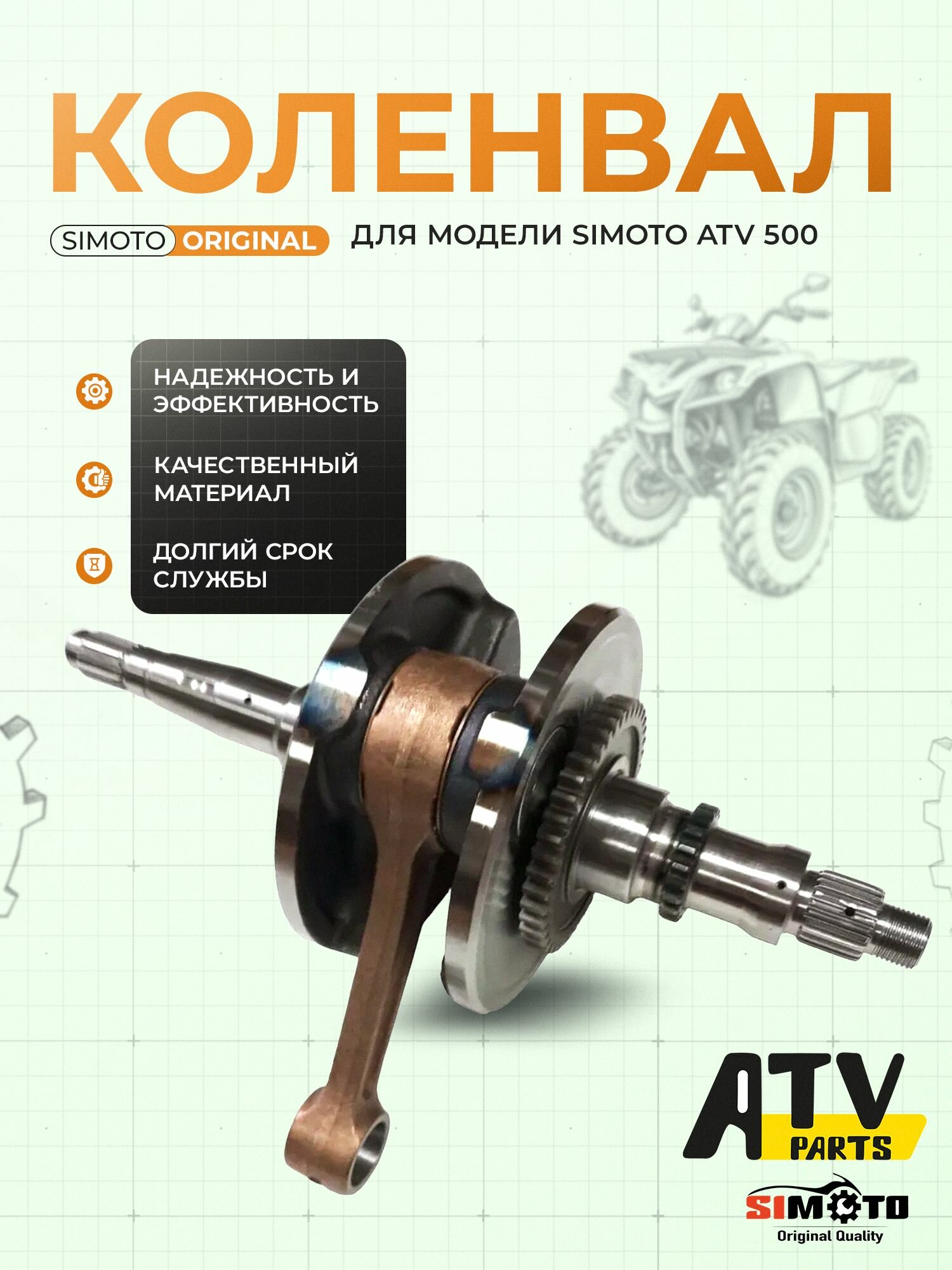 Коленвал для квадроцикла SIMOTO ATV 500, 0180-041000