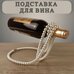 Подставка для вина "Жемчуг", белая, металл, универсальный дизайн