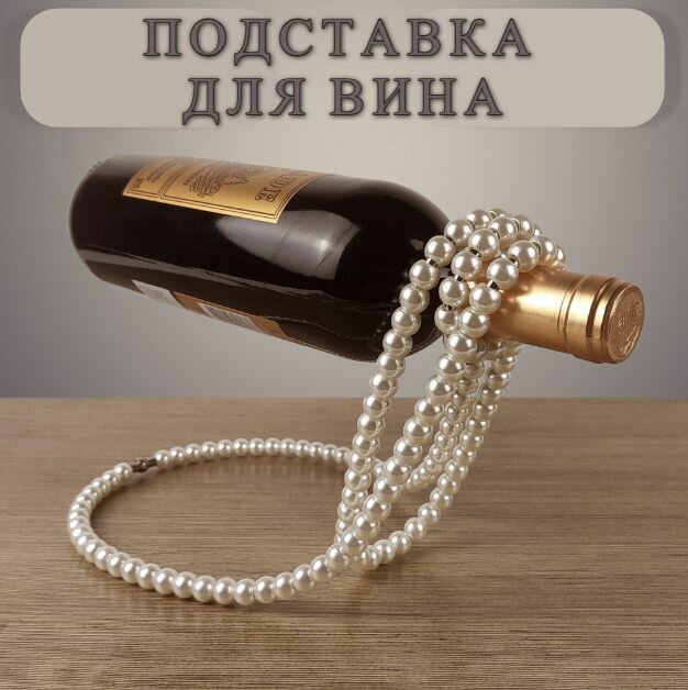 Подставка для вина, стильный интерьерный держатель для бутылок, белый жемчуг