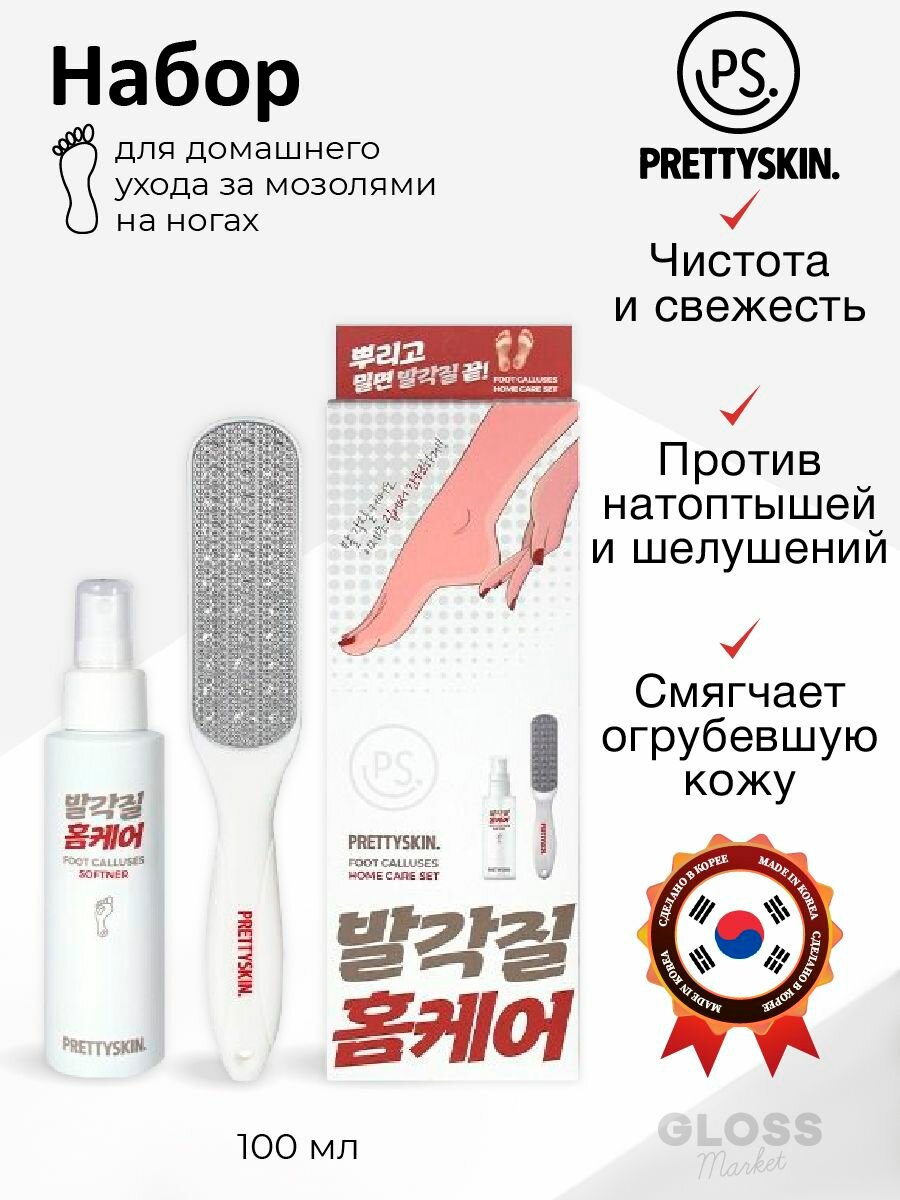 PrettySkin Домашний уход за ногами набор от мазолей Foot Calluses Home Care Set 100 мл