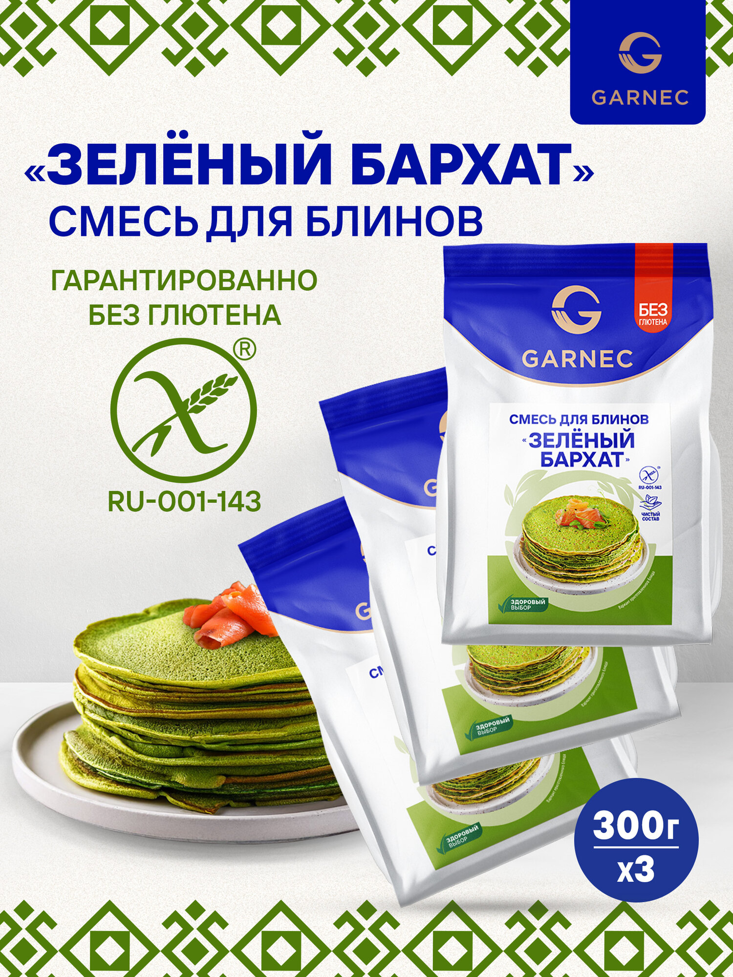 Смесь для выпечки блинов Зеленый бархат без глютена Garnec 300 г x 3 шт