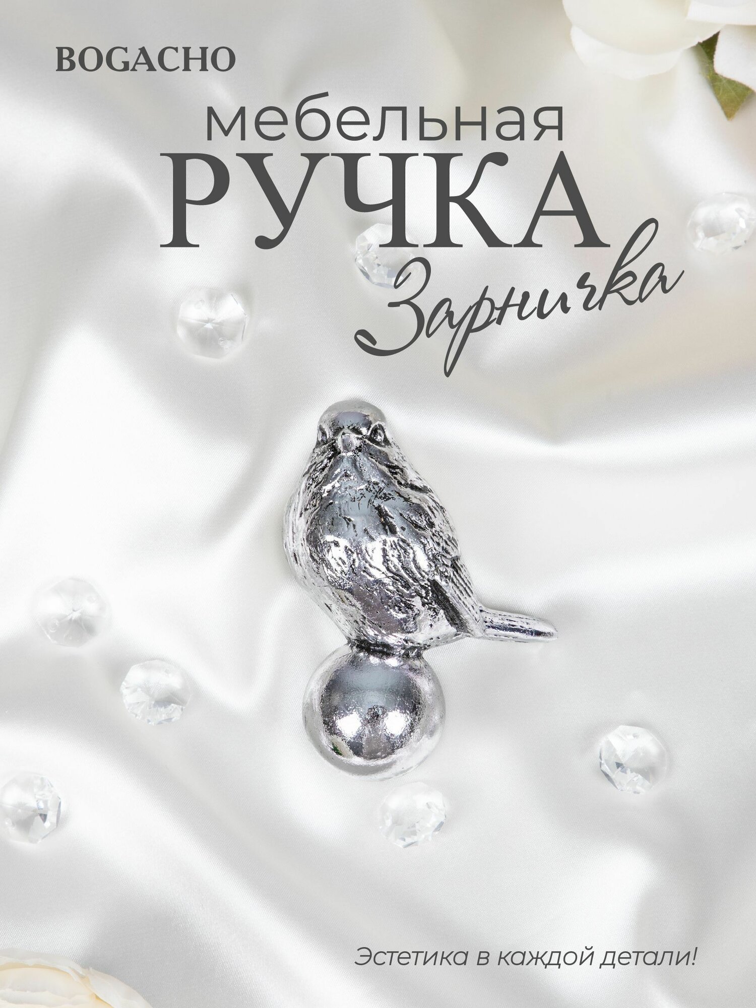 Мебельная ручка кнопка BOGACHO Зарничка для шкафов под серебро