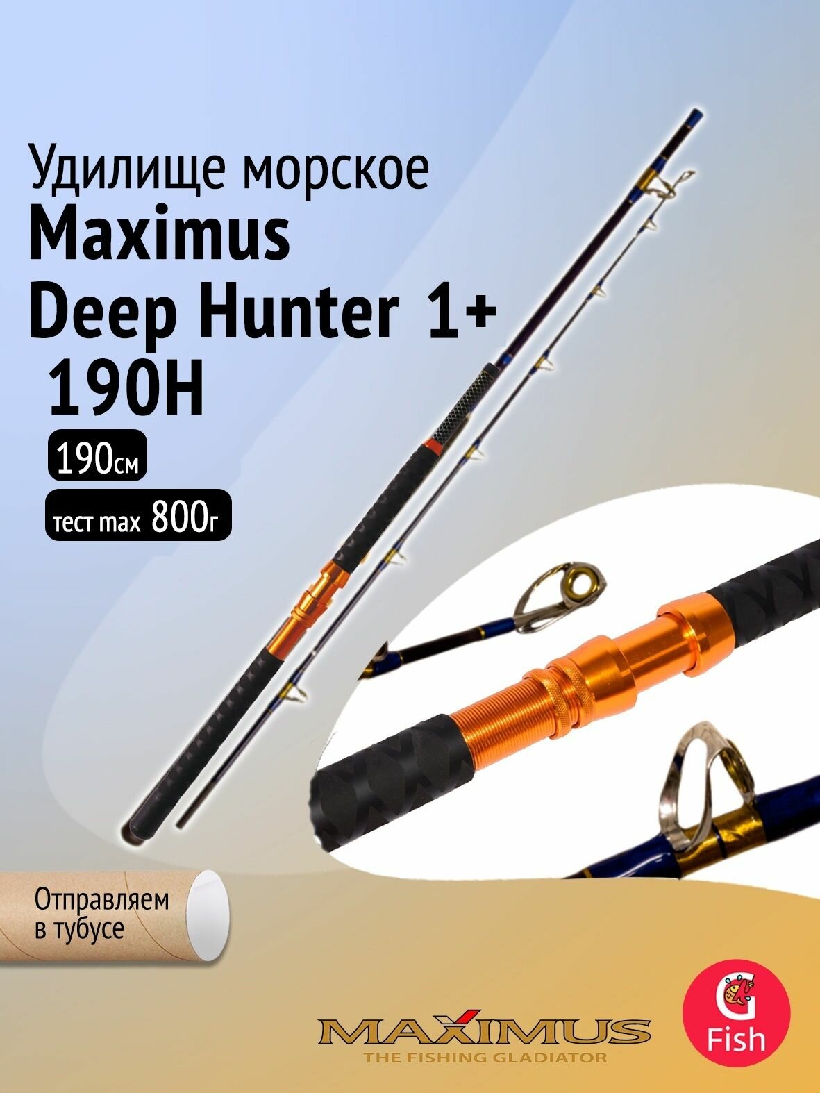 Удилище морское Maximus Deep Hunter 1+ 190H 1,9m max 50 lb 800g (MBRDHX19H15)