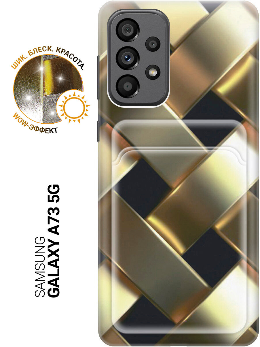 Силиконовый чехол на Samsung Galaxy A73 5G / Самсунг А73 5Г с рисунком "Золотистое плетение" и карманом для карт