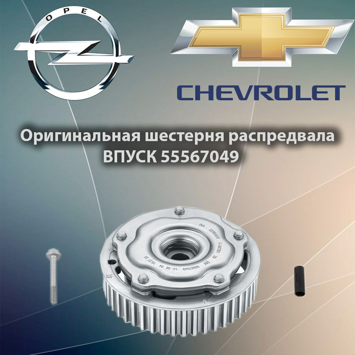Шестерня выпускного распредвала, фазорегулятор 1.4 1.6 1.8, для Опель Шевроле Z16-18XER 55567049