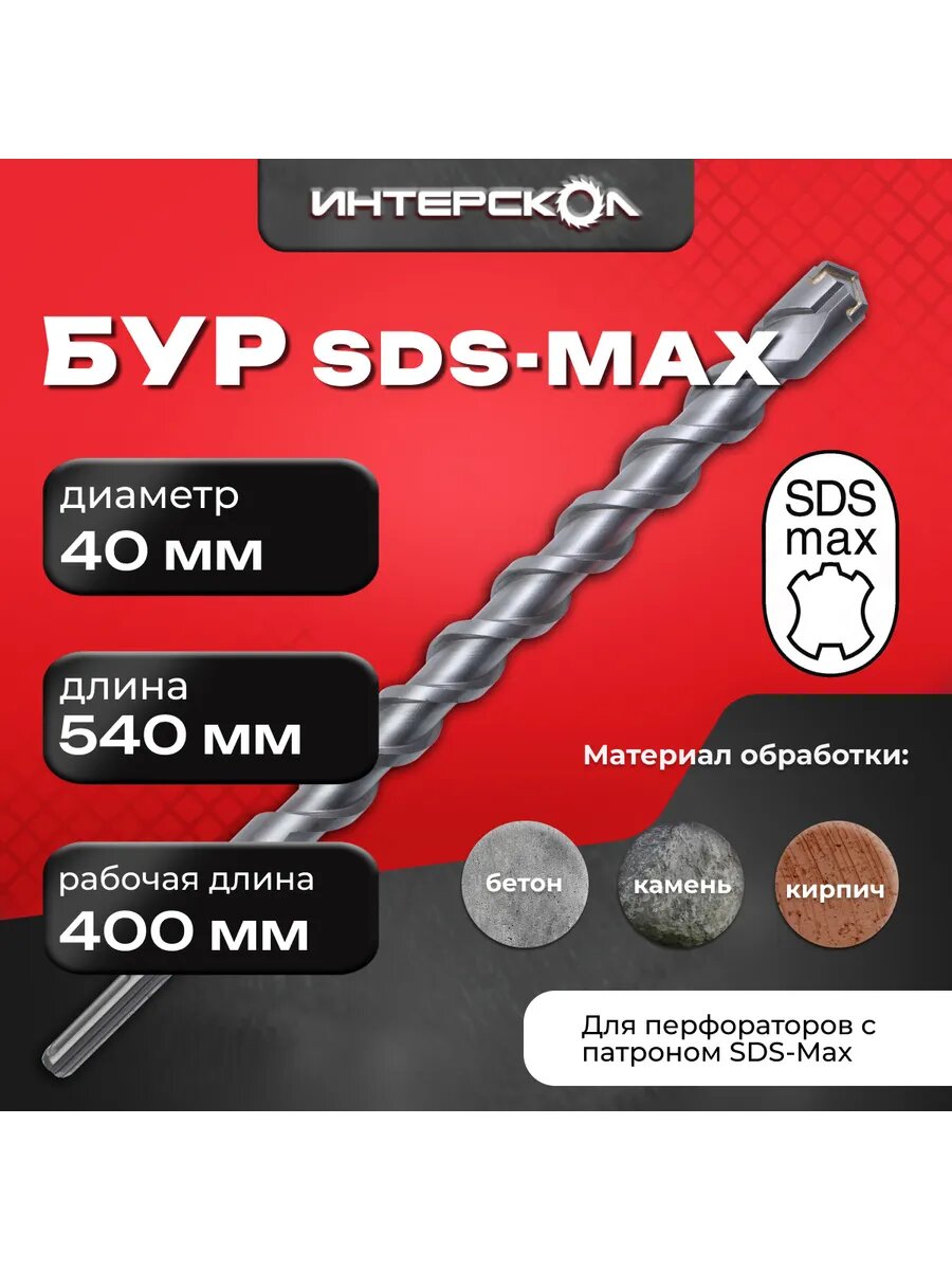 Бур для перфоратора SDS-Max, 2 спирали, 4 резца, 40х400/540, Интерскол, 14140.200