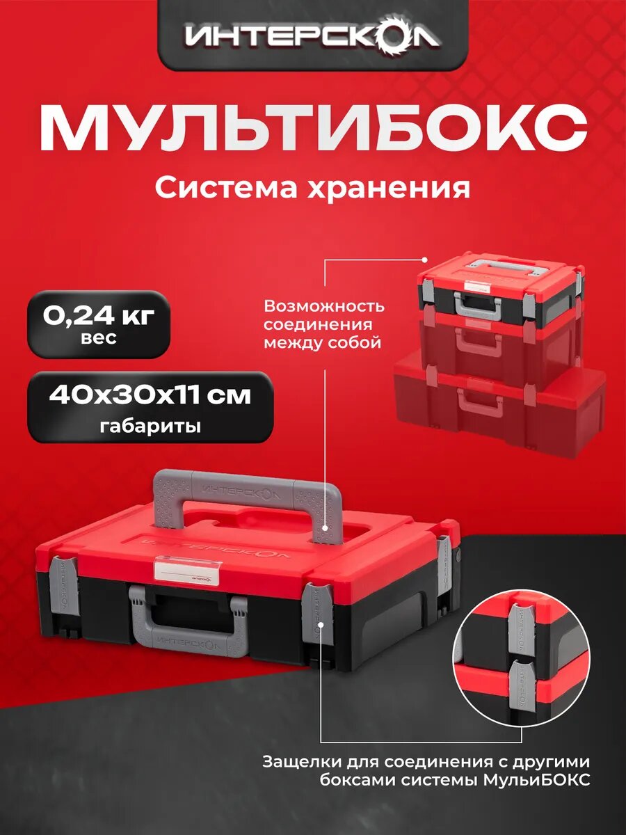 Ящик для инструментов Интерскол мультибокс малый 100, система хранения, кейс, 2407.100
