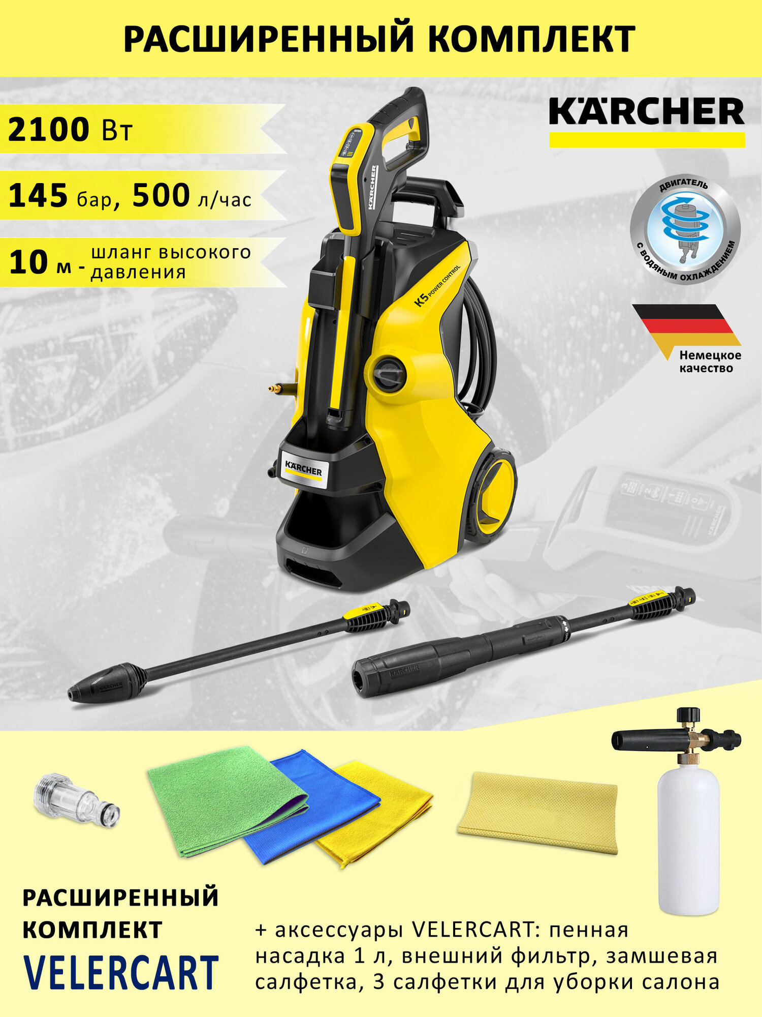 Мойка высокого давления Karcher K 5 Power Control + пенная насадка 1 л, фильтр, замшевая салфетка, 3 салфетки для салона