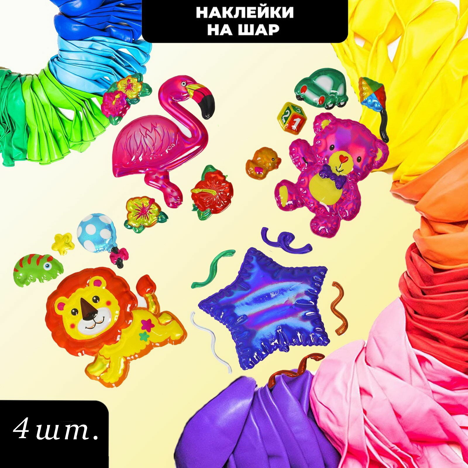 Наклейки на воздушные шары, набор 4 шт, вид: наклейки, изображение: рисунок