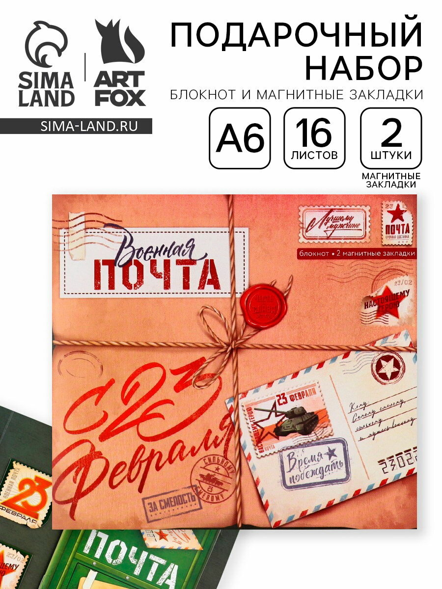 Подарочный набор, блокнот и магнитные закладки 2 шт. "Военная почта. 23 февраля"
