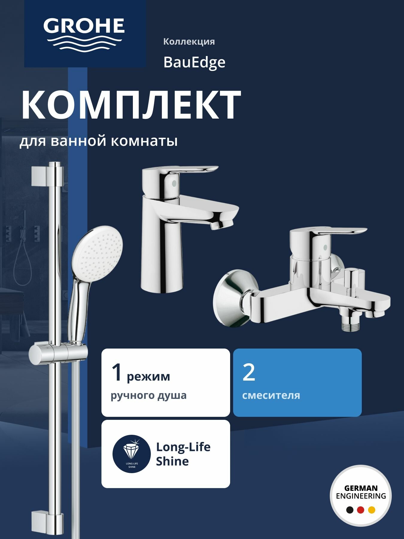 Готовый комплект для ванной комнаты GROHE BauEdge (NB0047)