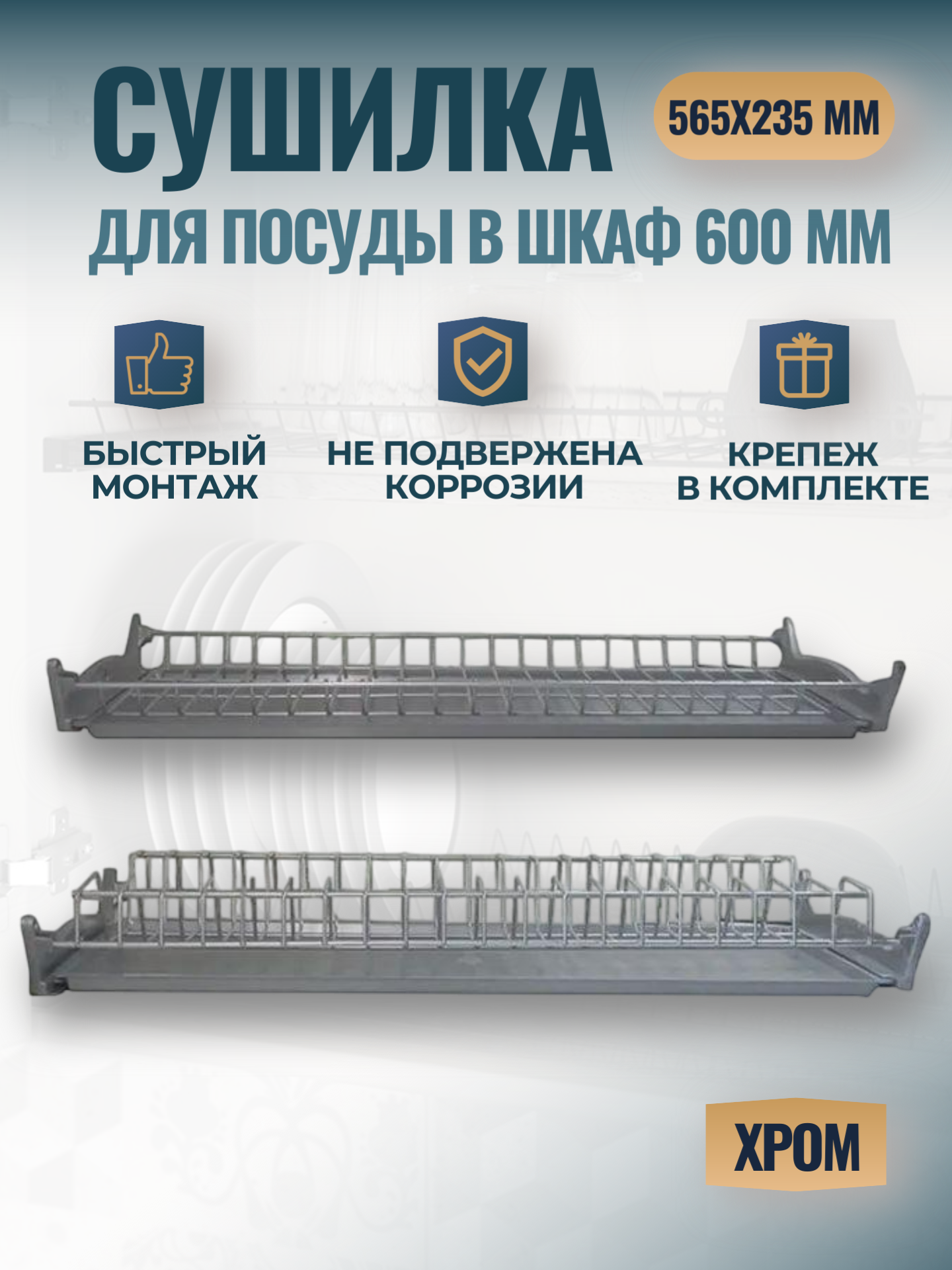 Сушилка для посуды в шкаф 60 см, 565х235 мм с поддоном, встраиваемый, матовый хром