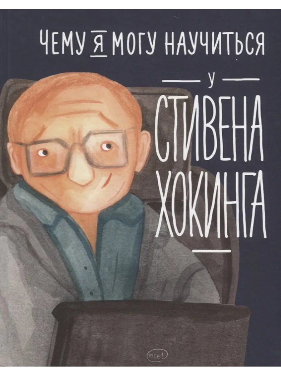 Чему я могу научиться у Стивена Хокинга