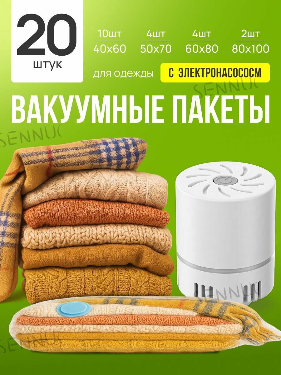 Вакуумный пакет，Прочные вакуумные пакеты для одежды 20 штук с электрическим насосом мешки для хранения вещей и путешествий