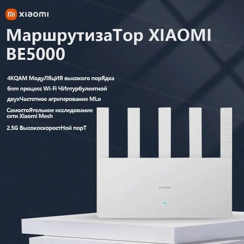 Маршрутизатора BE5000, белый