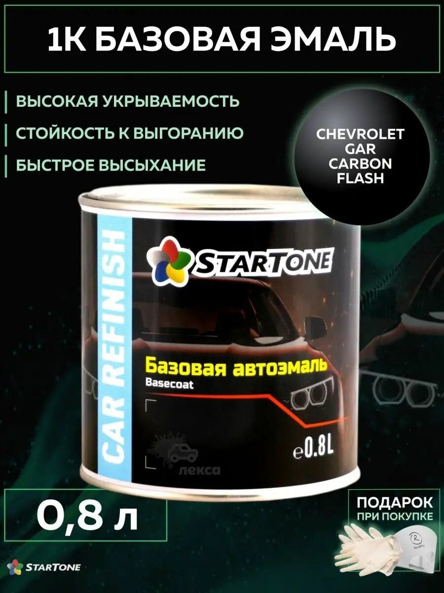 Эмаль базовая, цвет совместим с Chevrolet GAR Carbon flash, STARTONE краска автомобильная для пластика и металла, банка 0,8 л