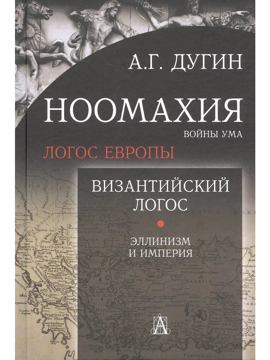 Ноомахия: войны ума. Логос Европы. Византийский Логос. Эллин
