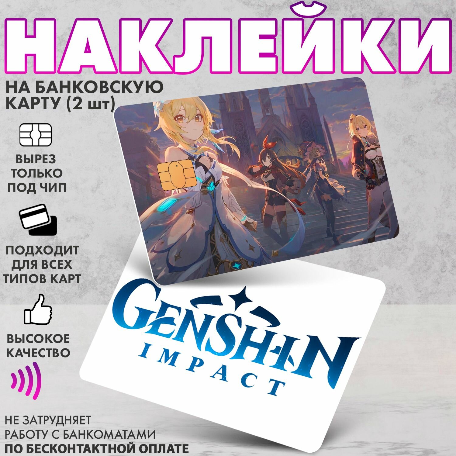Набор виниловых стикеров-наклеек на банковскую карту "Genshin Impact" (Геншин Импакт)/Без выреза для номера, для всех типов, 2 шт (По одной на каждую сторону)