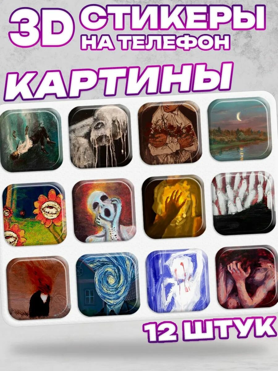 3D стикеры на телефон картины