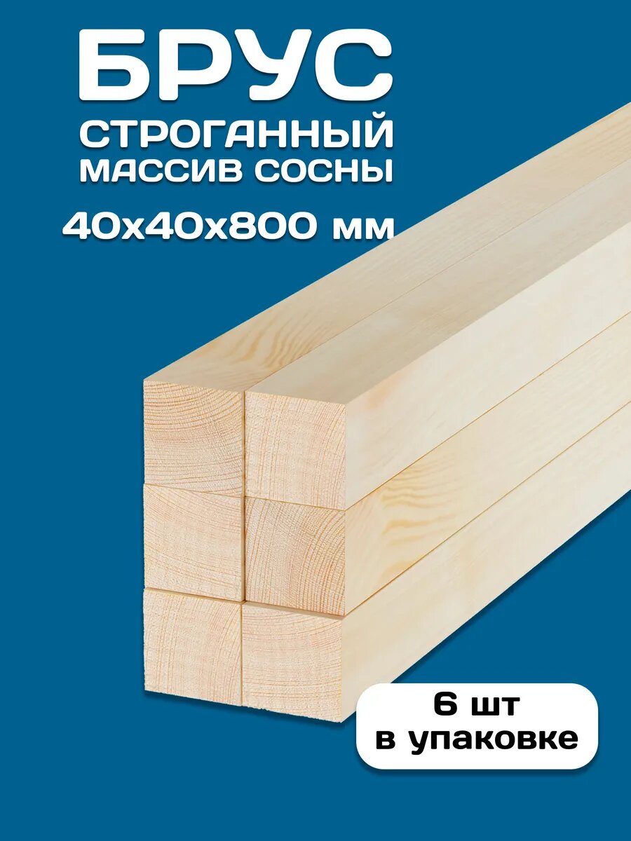 Брусок строганный деревянный 40х40х800, 6 шт