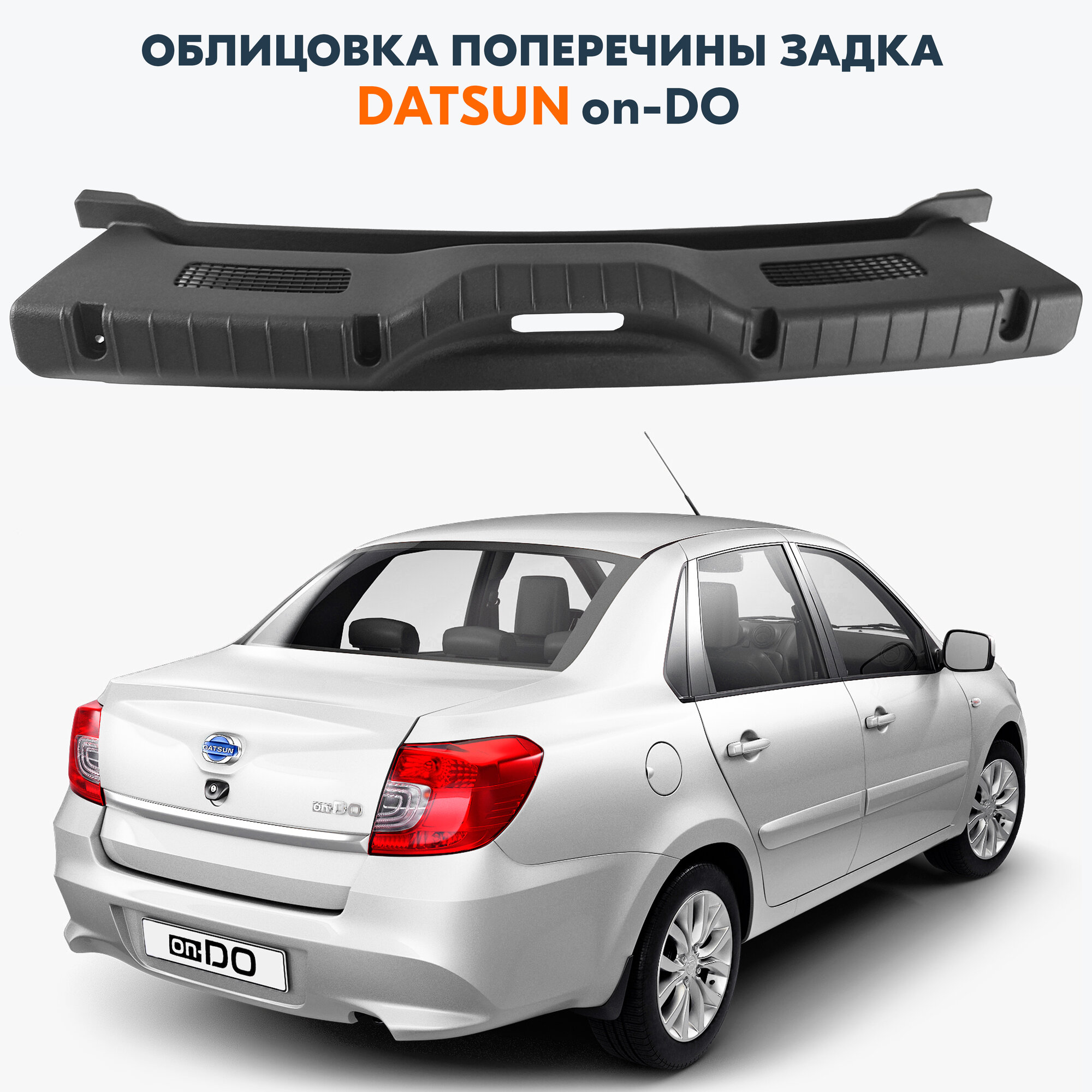 Облицовка поперечины задка для автомобиля Datsun on - DO / черная