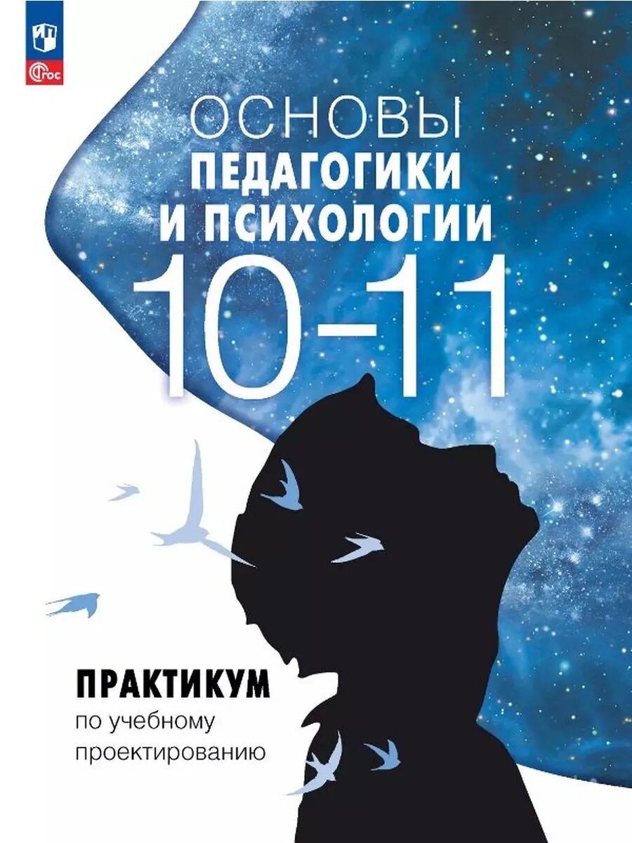 Основы педагогики и психологии. 10-11 классы. Практикум по у