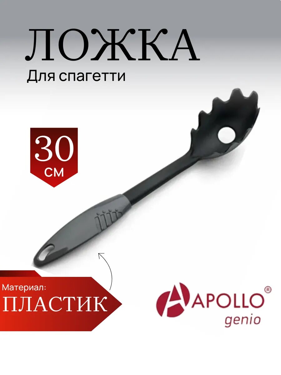 Ложка для спагетти APOLLO "Exact", пластик, черная, длина 30 см