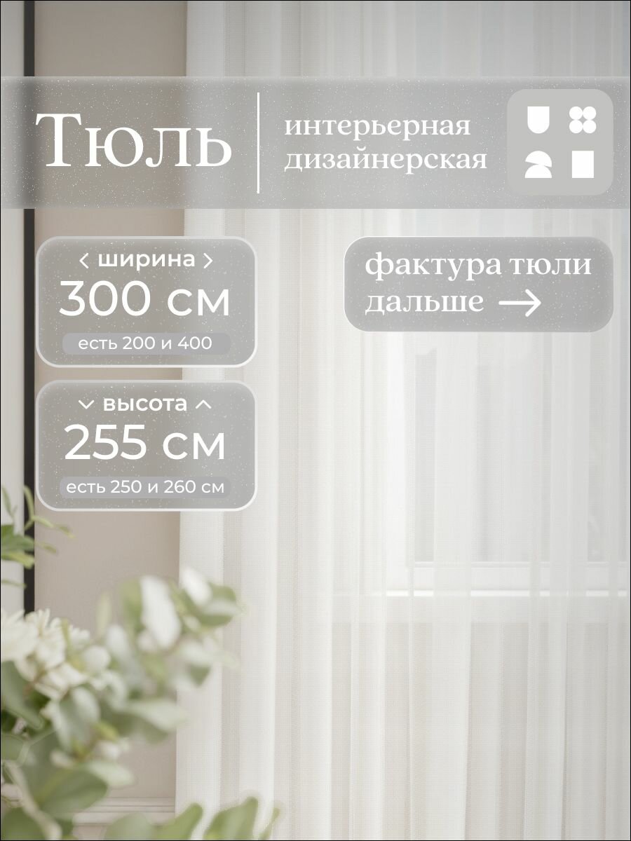 Тюль дизайнерская с орнаментом 300х255, одно полотно, на шторной ленте, на кухню, гостинную и спальню, UMART PREMIUM