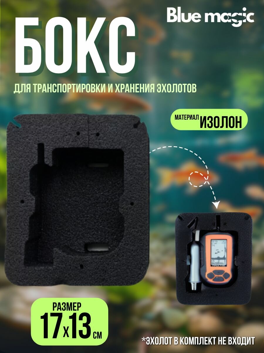 Бокс для эхолота Blue Magic/ Унибокс для хранения и транспортировки эхолота / Универсальный чехол