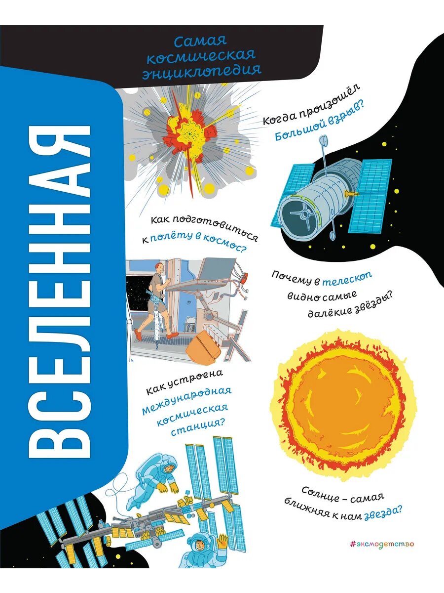 Вселенная. Самая космическая энциклопедия