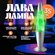 Лава-лампа