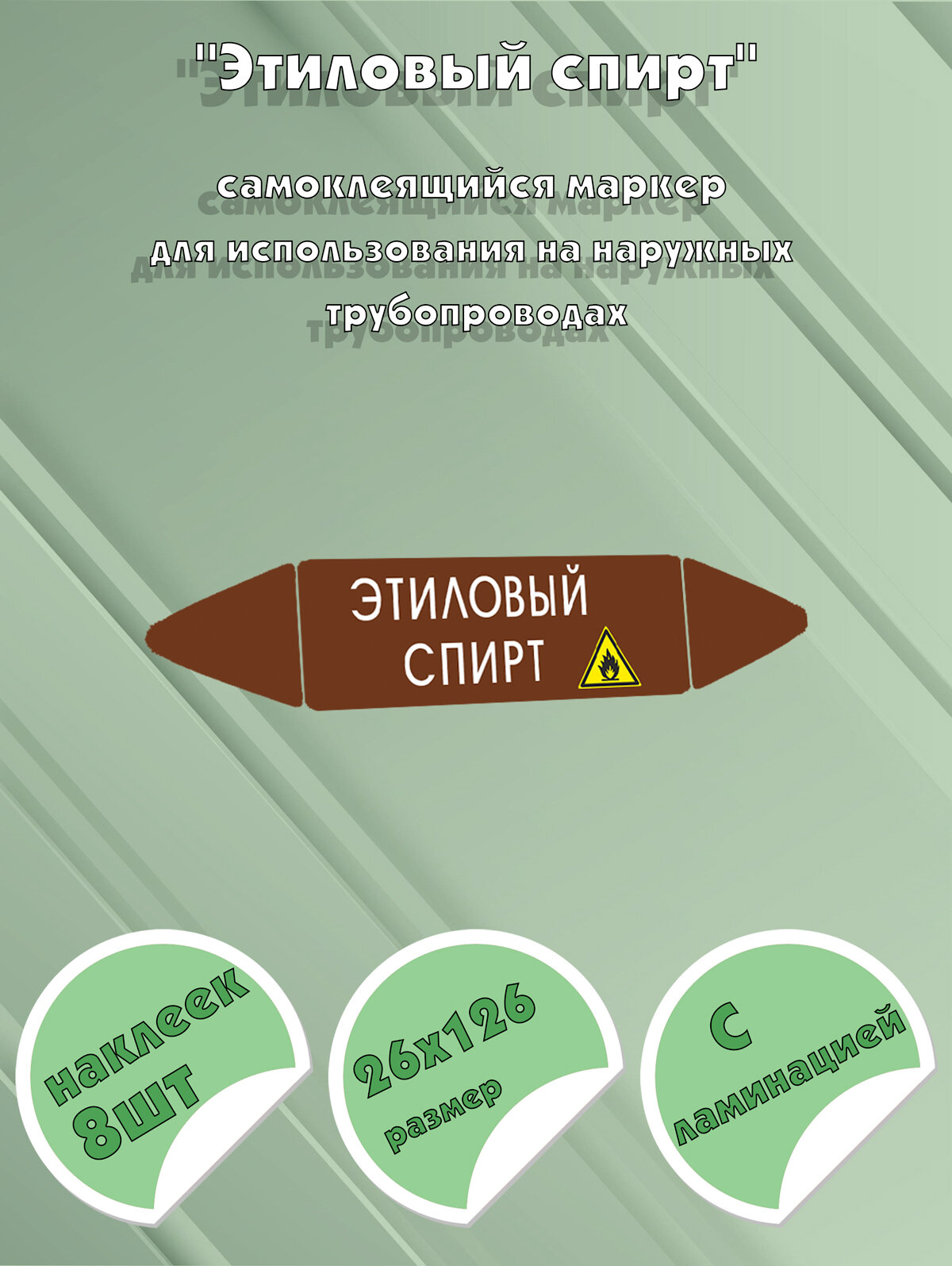 Самоклеящийся маркер "Этиловый спирт" (26 х 126 мм, с ламинацией) для использования на наружных трубопроводах