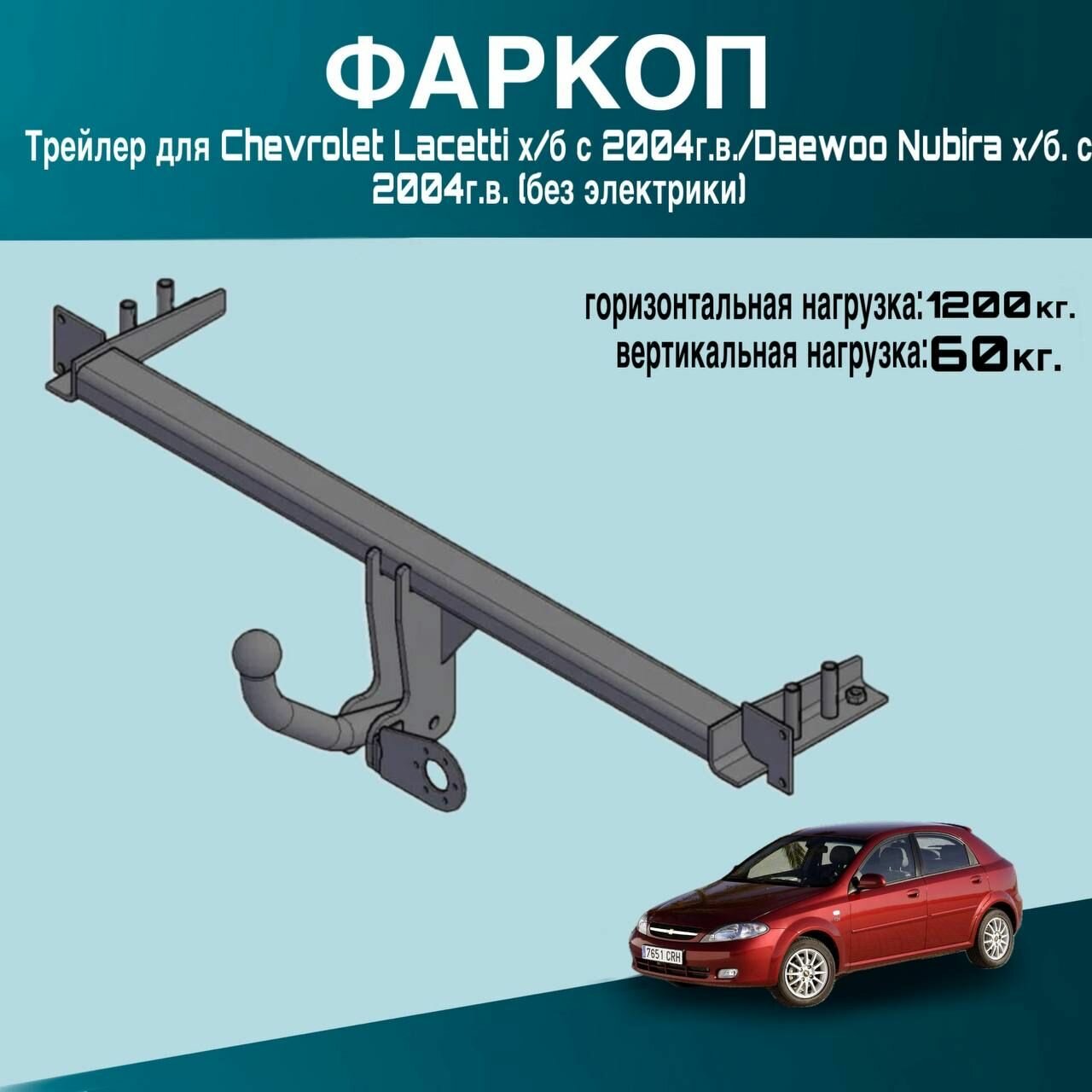 Фаркоп Chevrolet Lacetti хэтчбек 2004-/ Daewoo Nubira хэтчбек 2004- Трейлер 9421