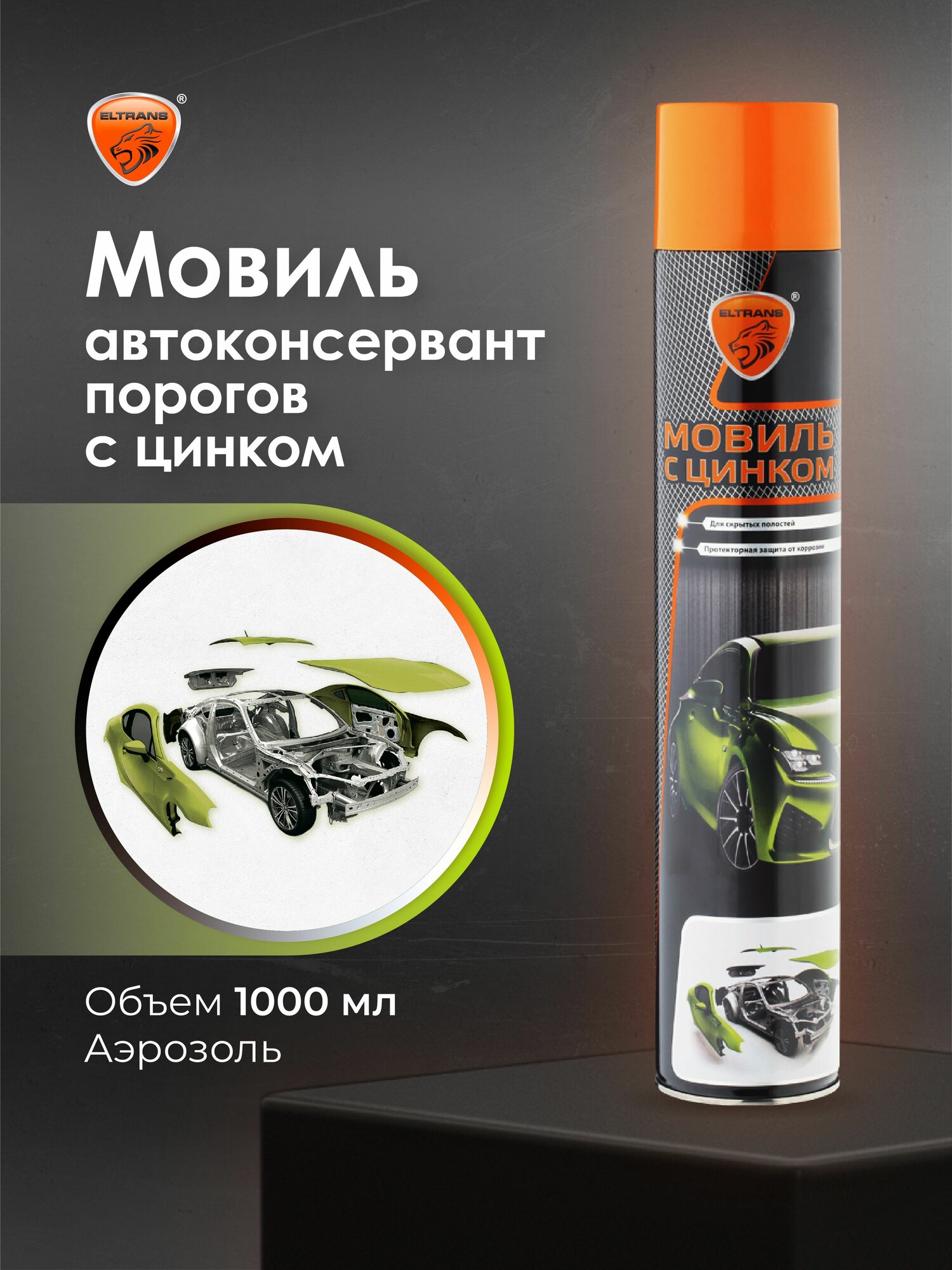 Автоконсервант порогов "Мовиль Цинк" ELTRANS/ аэрозоль, 1000 мл/ EL-0203.01