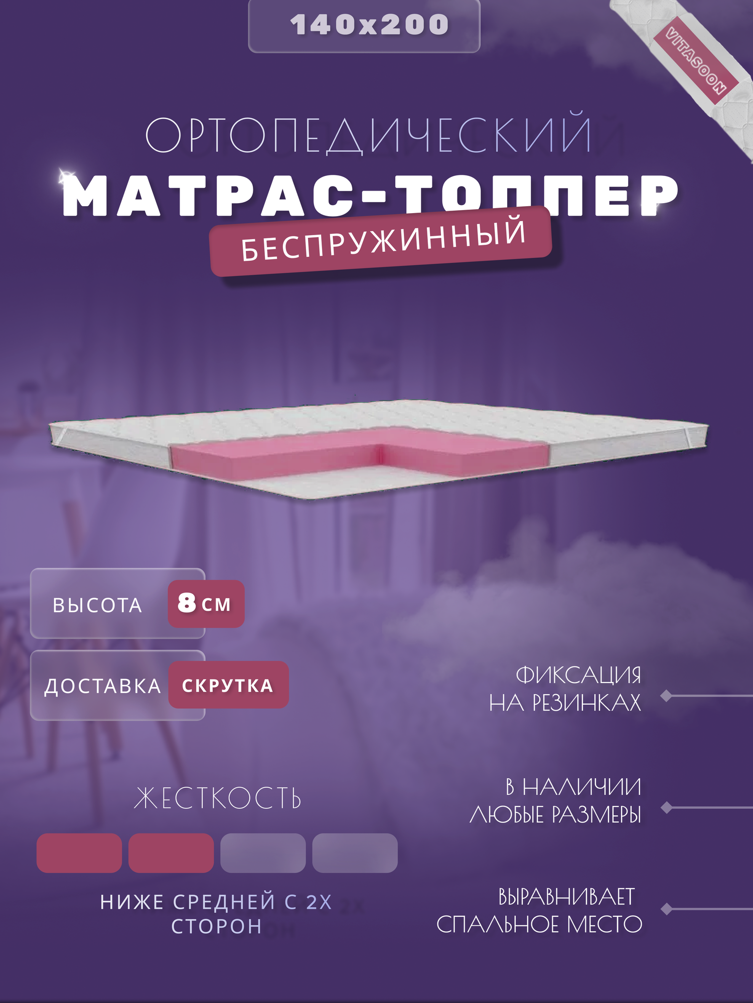 Топпер 140х200 см беспружинный матрас, на диван, 8 см VitaSoon CoverSoft 8 Ck, на кровать