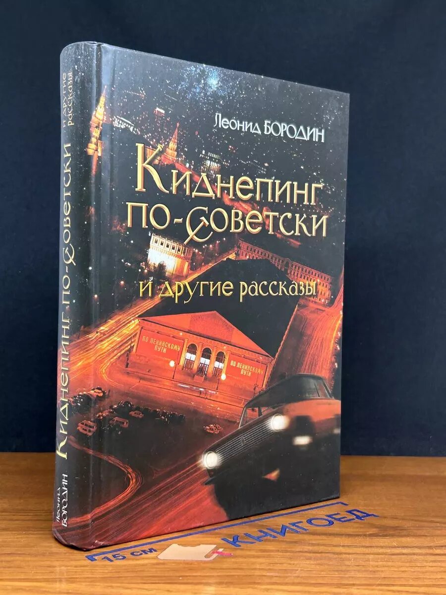 Книга. Киднепинг по-советски 2012 (2040003705012)