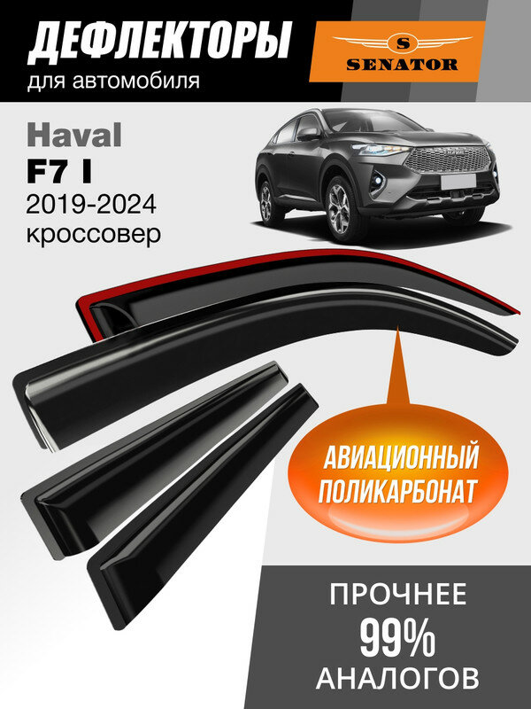 Дефлекторы окон Senator для Haval F7 поколение 1, ветровики Хавал ф7 (2019-2024 г. в.) накладные 4шт