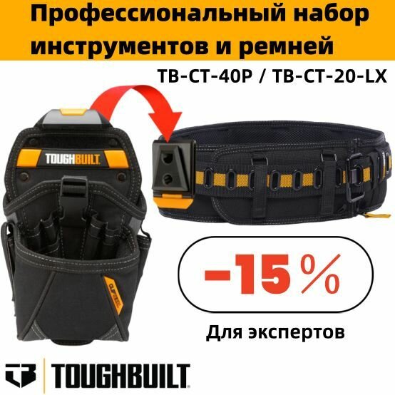 TOUGHBUILT - Пояс инструмента + Большая поясная сумка для инструментов (TB-CT-40P + TB-CT-20-LX)