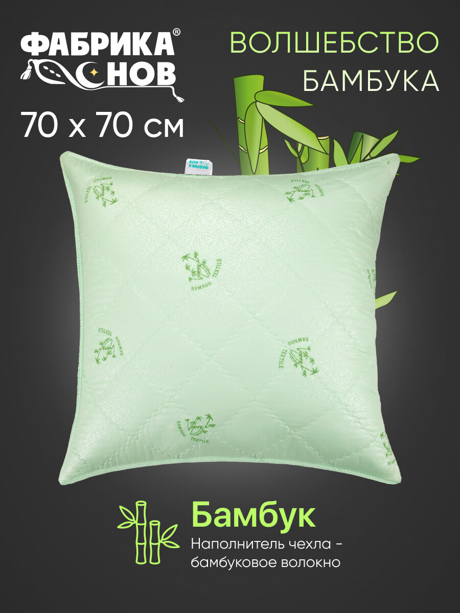 Подушки 70х70 для сна, бамбуковое волокно, стеганая, Фабрика снов Волшебство бамбука