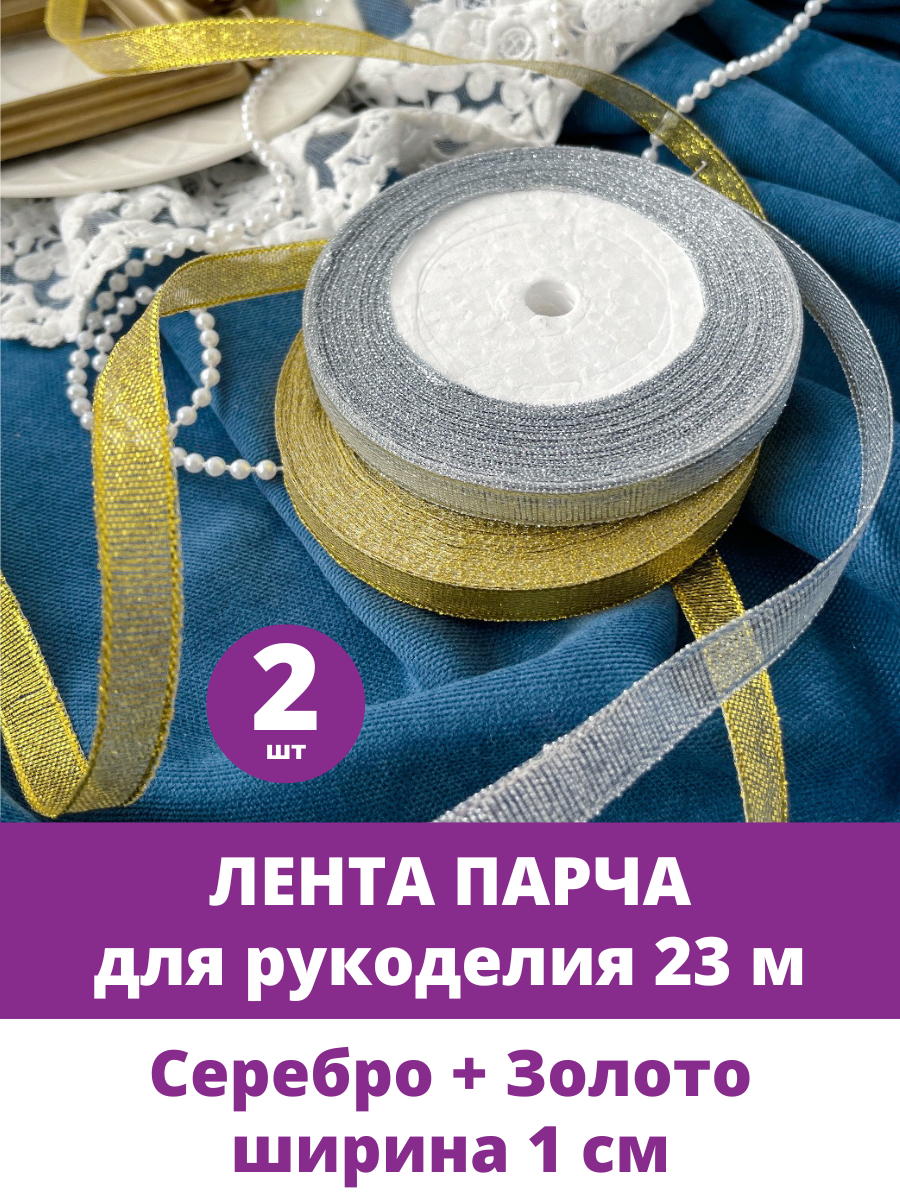 Лента парча для рукоделия, ширина 1 см, длина 23 м, набор 2 бобины, цвета золотой и серебряный