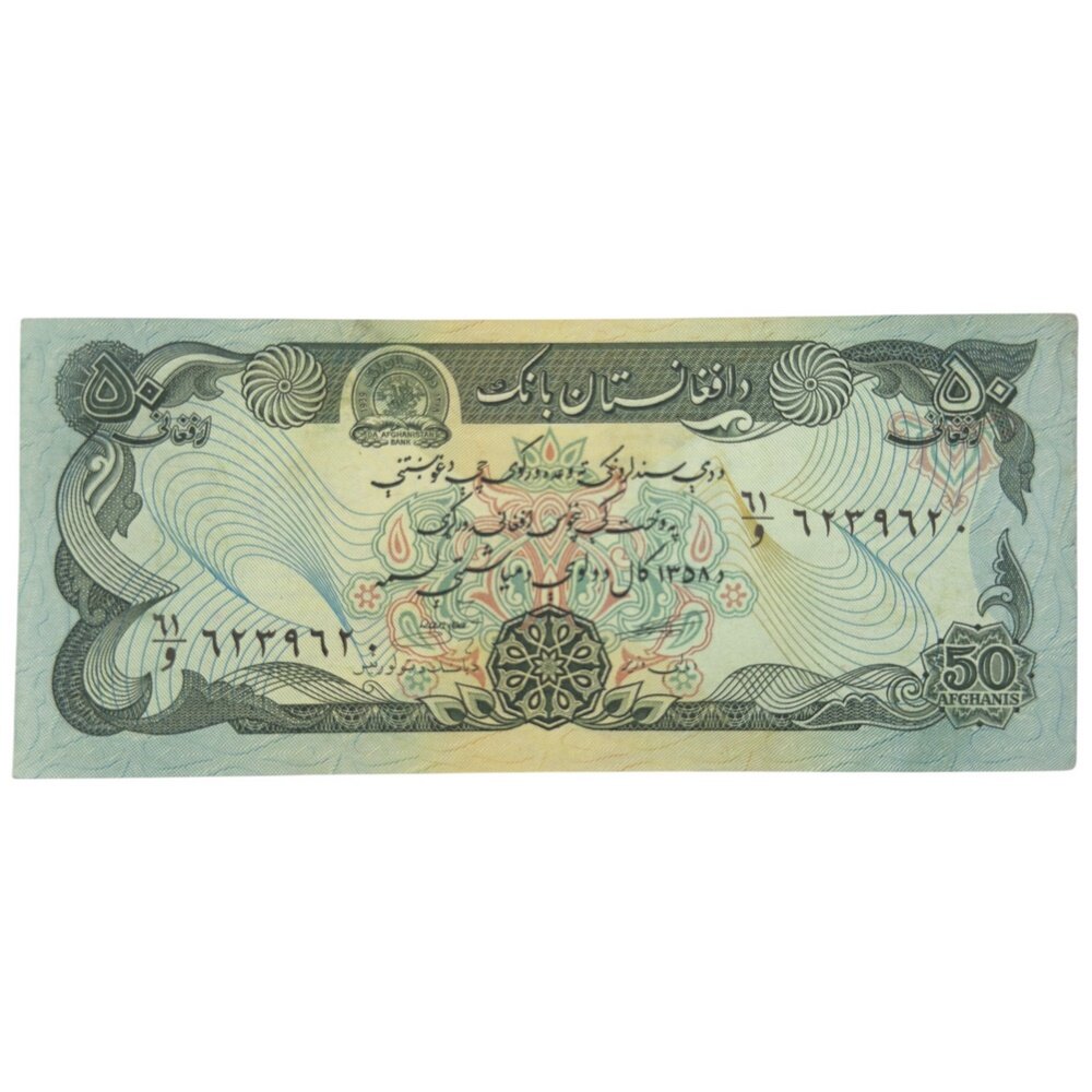 Афганистан 50 афгани 1979 г. (IP 1358) (Подпись Ranjbar & Kabir) (ВЗ - Логотип) (Серия w-61)