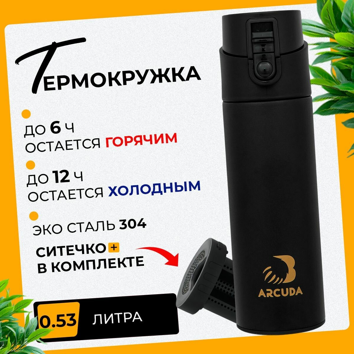 Термокружка для кофе и чая автомобильная ARCUDA Esthete Car style, 0.53 литра, цвет черный