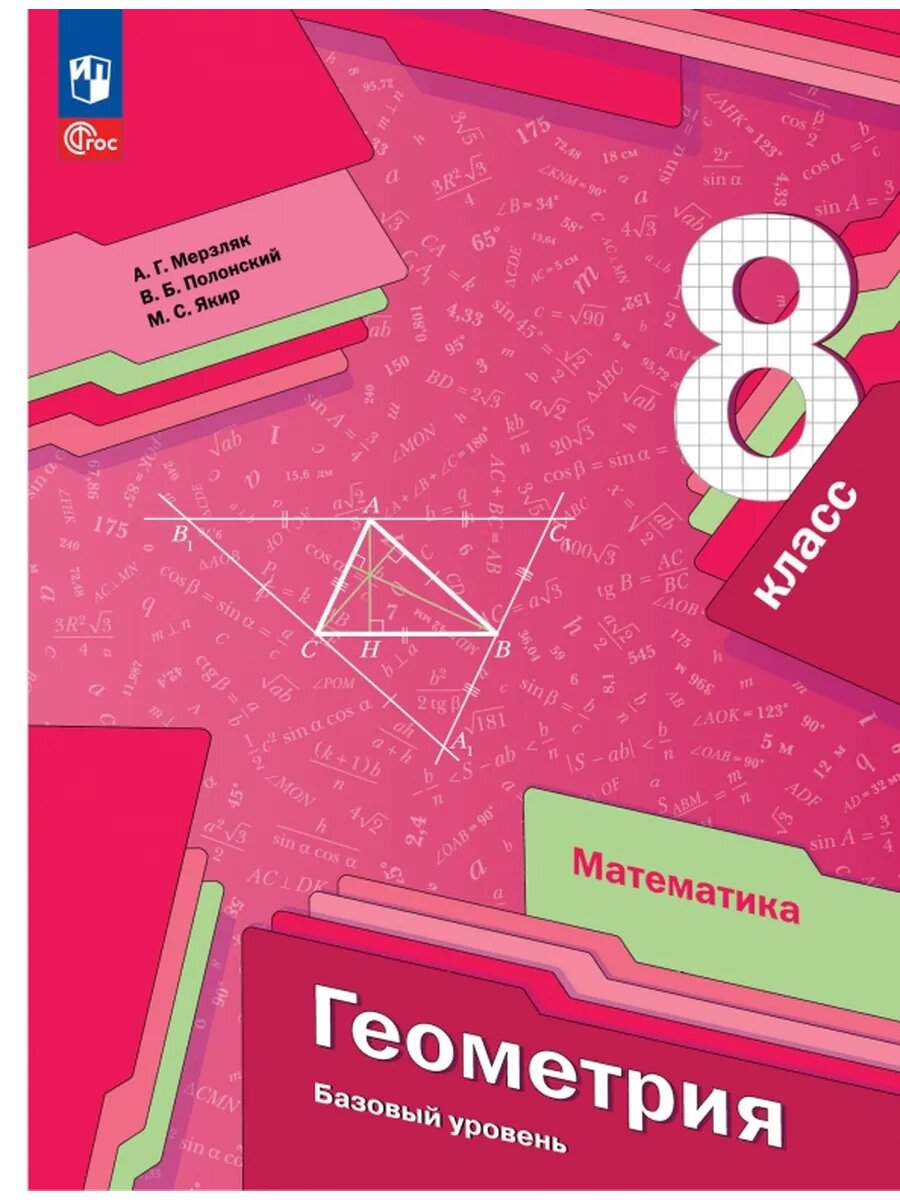 Геометрия. 8 класс. Учебное пособие. Базовый уровень. ФГОС