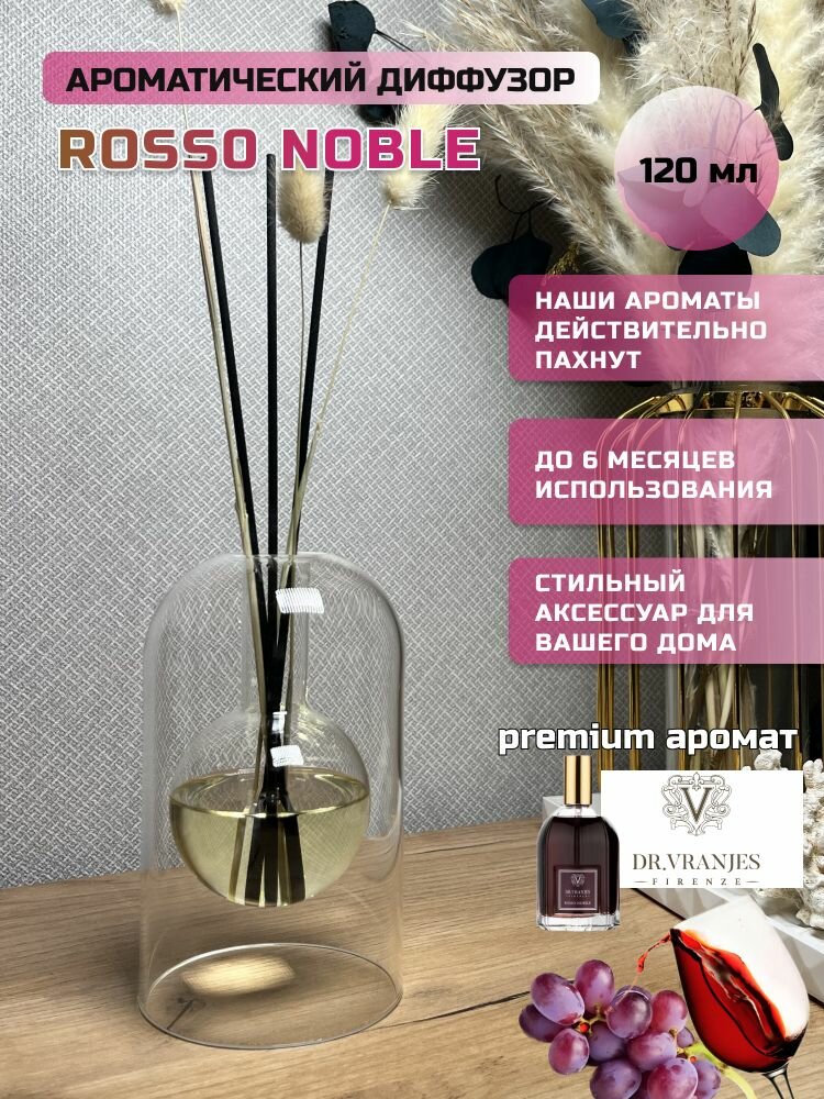 Диффузор для дома большой ароматический с палочками Rosso Noble120мл