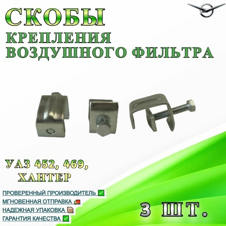 Скобы крепления воздушного фильтра УАЗ 452, 469, Хантер (комплект 3 шт.)