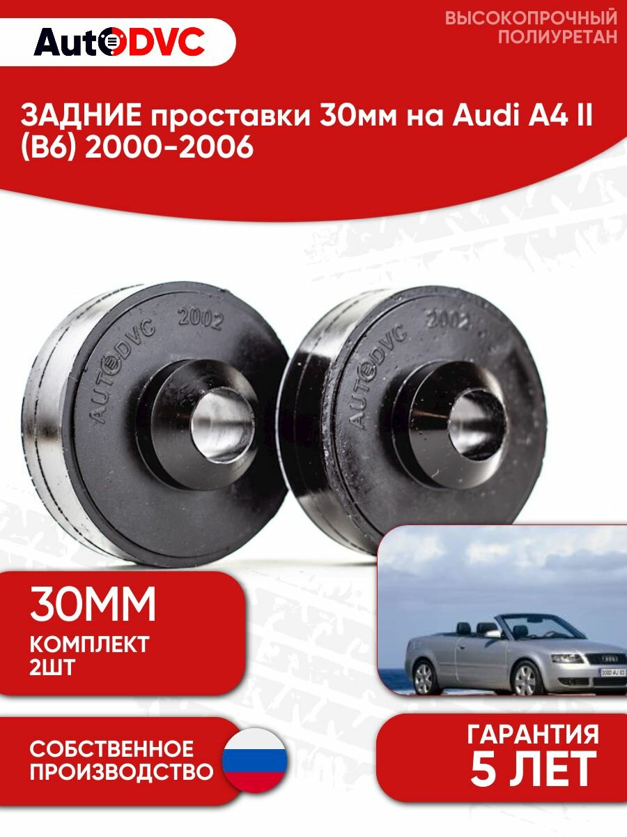 Проставки задних пружин 30мм на Audi A4 II (B6) 2000-2006, для увеличения клиренса, AutoDVC