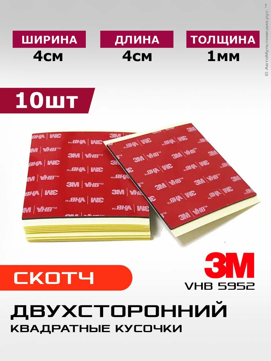 Двухсторонний скотч 3М VHB 5952, 10шт, 40х40мм, суперлипкие квадратные кусочки