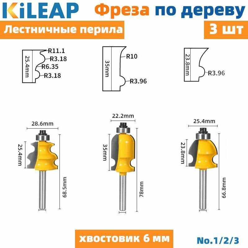 Фреза по дереву для станка для моделирования древесины 3 шт, хвостовик 6 мм(No.1-2-3)